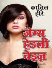 Free Download Katil Heere James Hadley Chase Hindi Novel Pdf