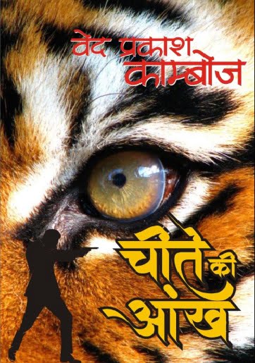 Free Download Cheete Ki Ankh Ved Prakash Kamboj Hindi Novel Pdf