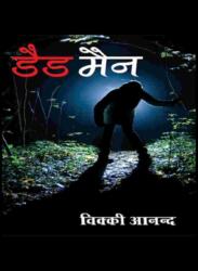 Free Download Deadman Vicky Anand Hindi Novel Pdf