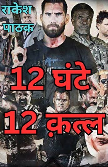 Free Download Barah Ghante Barah katla Rakesh Pathak Hindi Novel Pdf