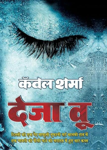 Free Download Deja Vu Kanwal Sharma Hindi Novel Pdf