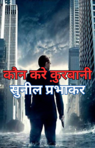 Free Download Kaun Kare Kurbani Sunil Prabhakar Hindi Novel Pdf
