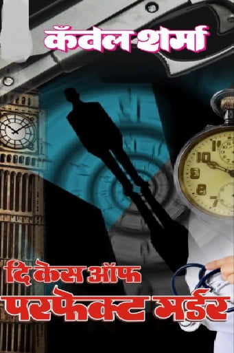 Free Download The Case of Perfect Murder Kanwal Sharma Hindi Novel Pdf