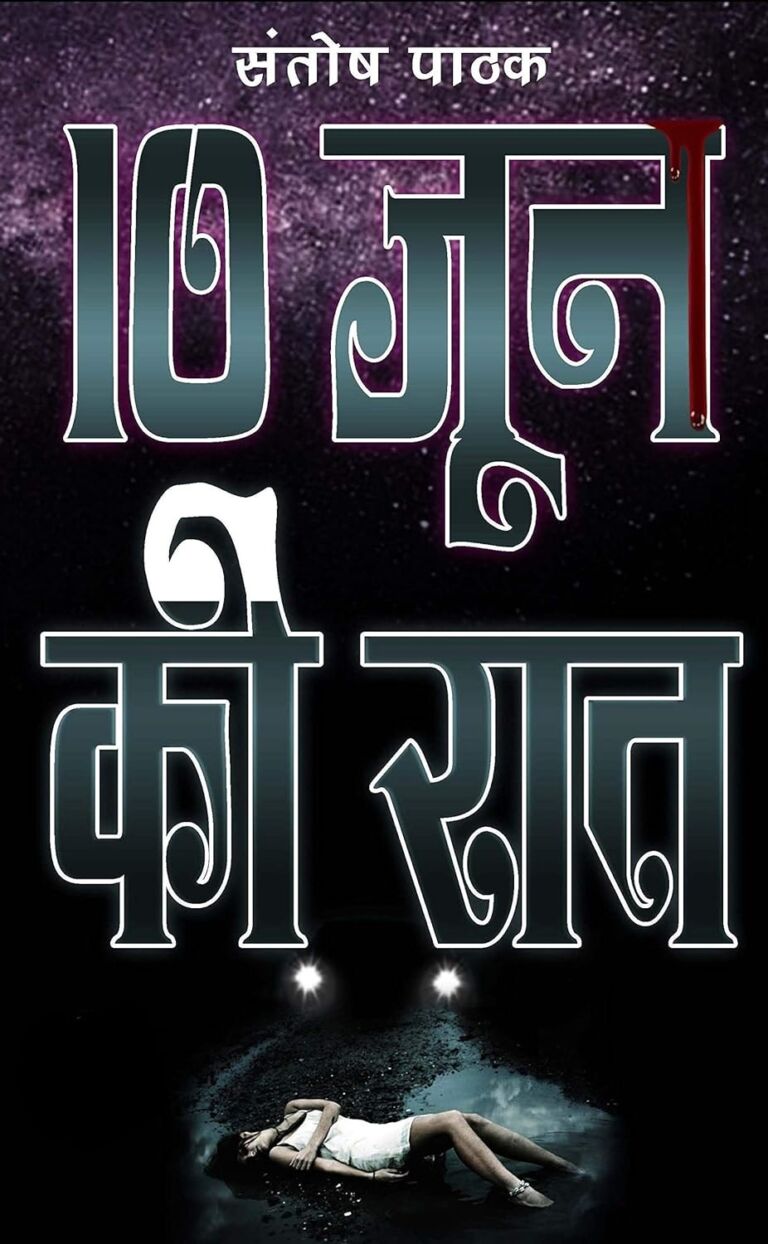 Free Download Das June ki Raat Santosh Pathak Hindi Novel Pdf