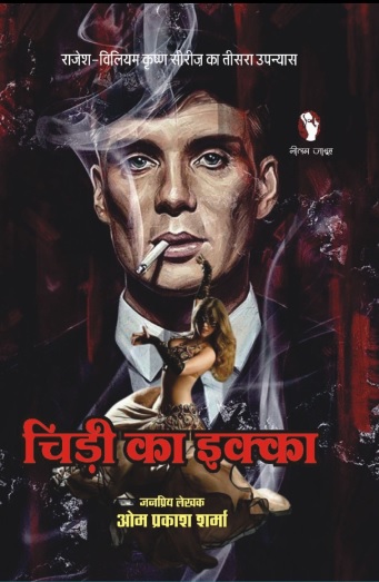 Free Download Chidi Ka Ikka Om Prakash Sharma Hindi Novel Pdf